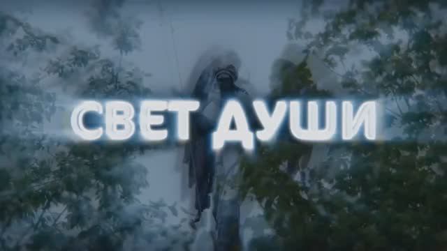 Свет души - #документальный фильм #подольсксинема
