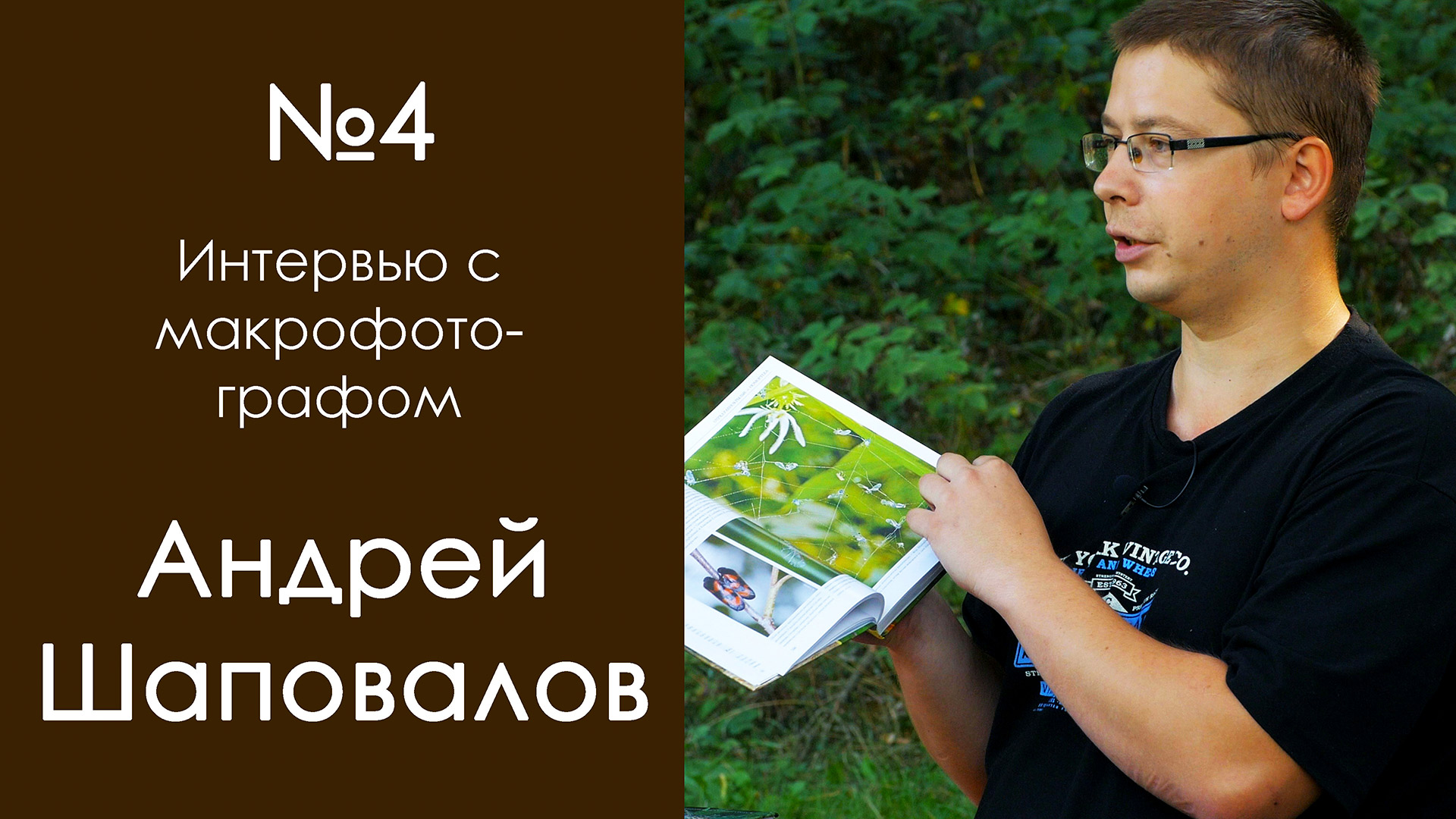 Андрей Шаповалов. Интервью с макрофотографом. Фауна Беларуси / Микропланета