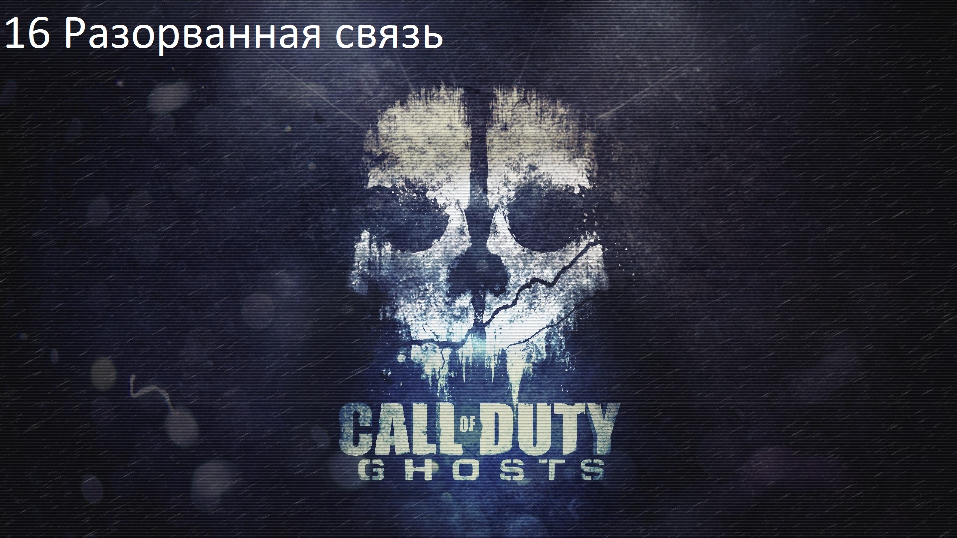 Call of Duty: Ghost #16 Разорванная связь