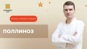 Аллергия на пыльцу растений  Прямой эфир