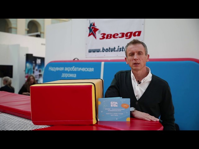 Гимнастическое оборудование «Звезда» на выставке 'Sport B2B Expo 2018'