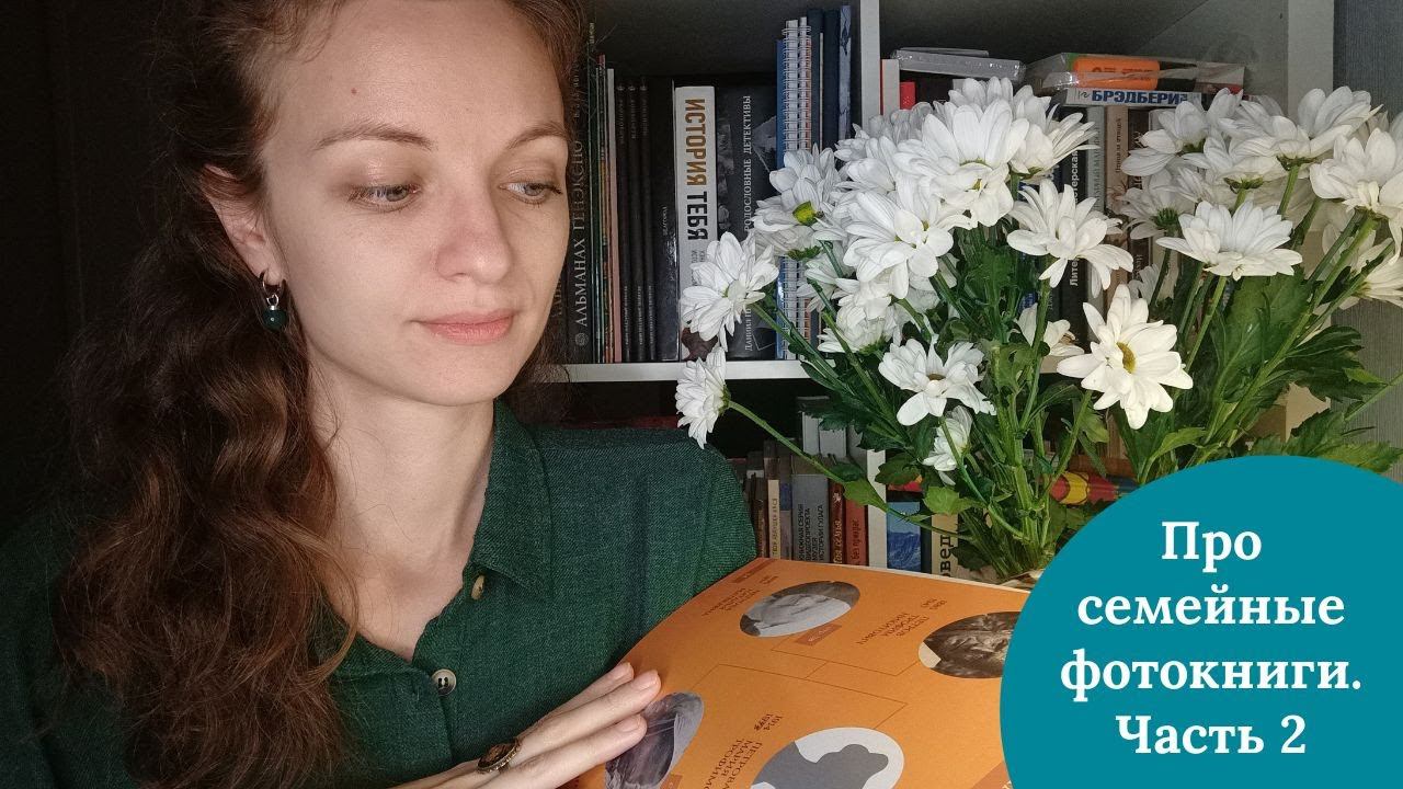 Фотокнига об истории семьи. Встреча с участниками Мастерской. Часть 2 из 3.