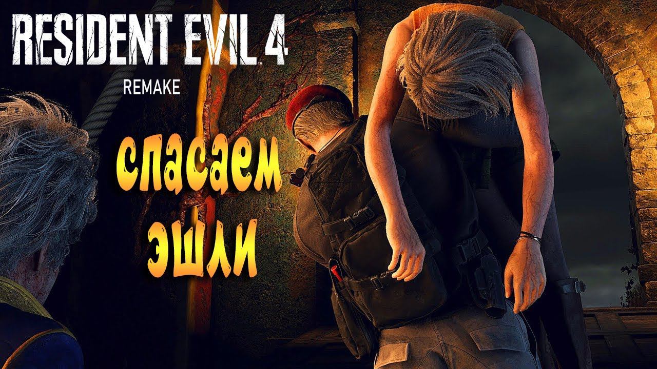 СПАСАЕМ ЭШЛИ Resident Evil 4 Remake Прохождение #12