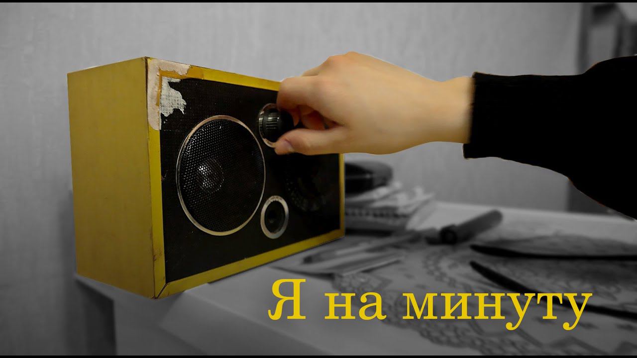 Я на минуту. Игровой короткометражный фильм.