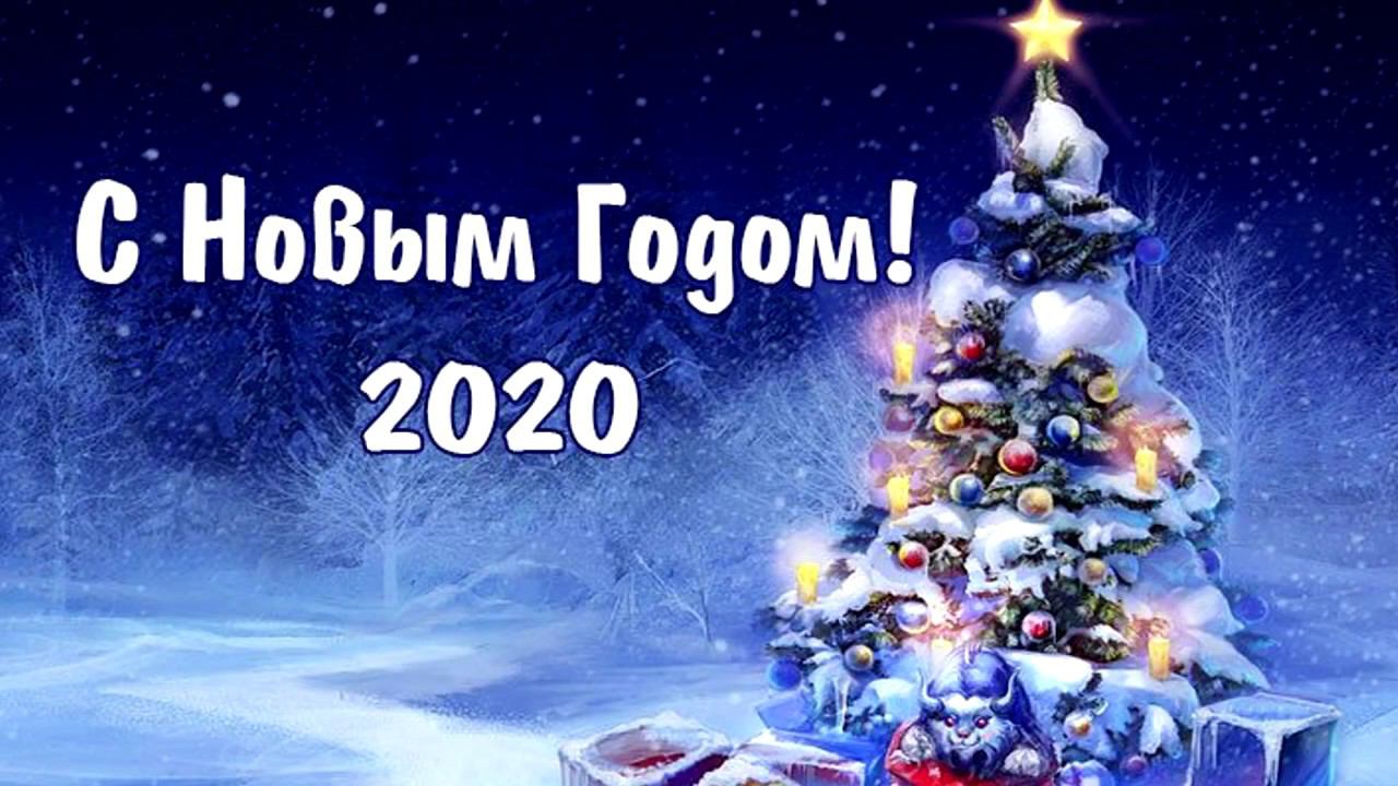 С НОВЫМ ГОДОМ 2020!