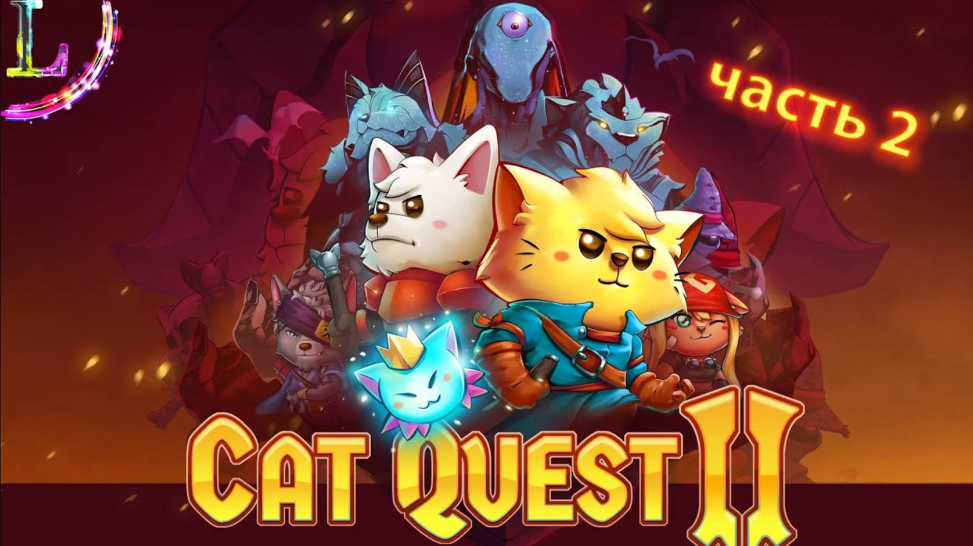 Cat Quest II ➤-прохождение #2 не пробиваемый лев. каменный босс