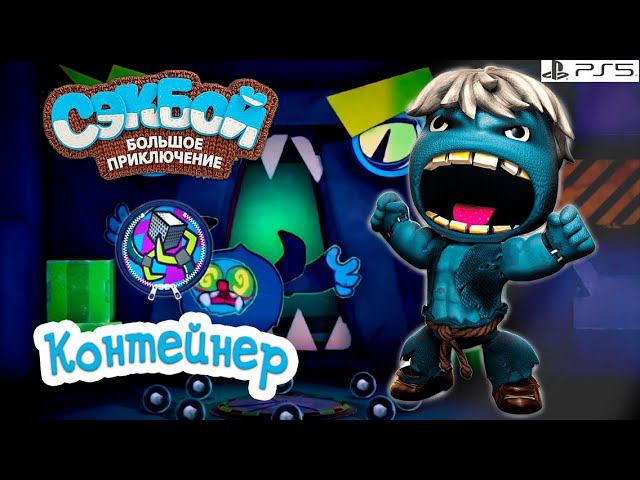 Контейнер➤ Сэкбой ➤ 4К ➤ Прохождение ➤ История ➤ #57➤ PS5 ➤ Sackboy a Big Adventure