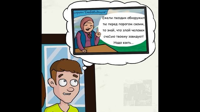 Смешной комикс про суеверие