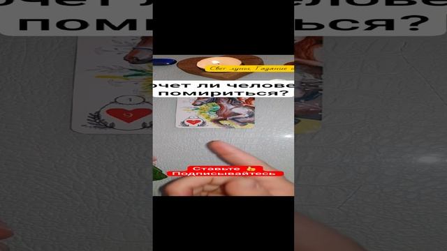 Хочет ли человек помириться? Экспресс гадание онлайн. Любовь. Отношения