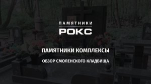 Памятники комплексы, обзор Смоленского кладбища