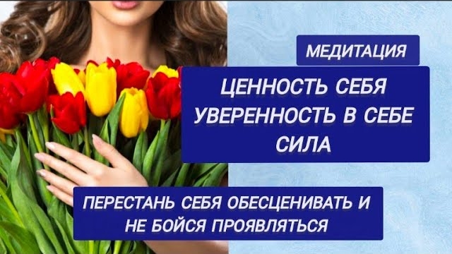 Выход на высокий уровень ценности себя. Медитация уверенности в себе. Соединение с силой.