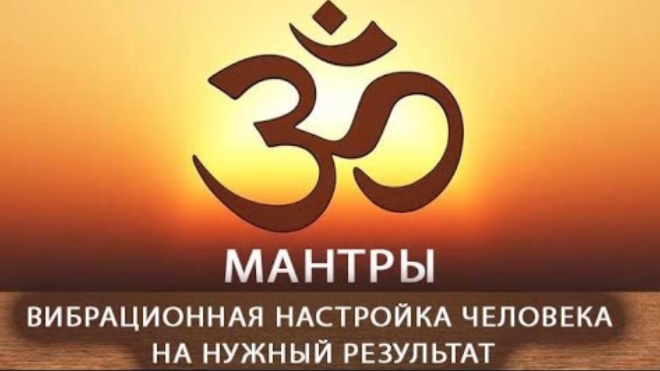 Мантры. Вибрационная настройка человека на нужный результат.