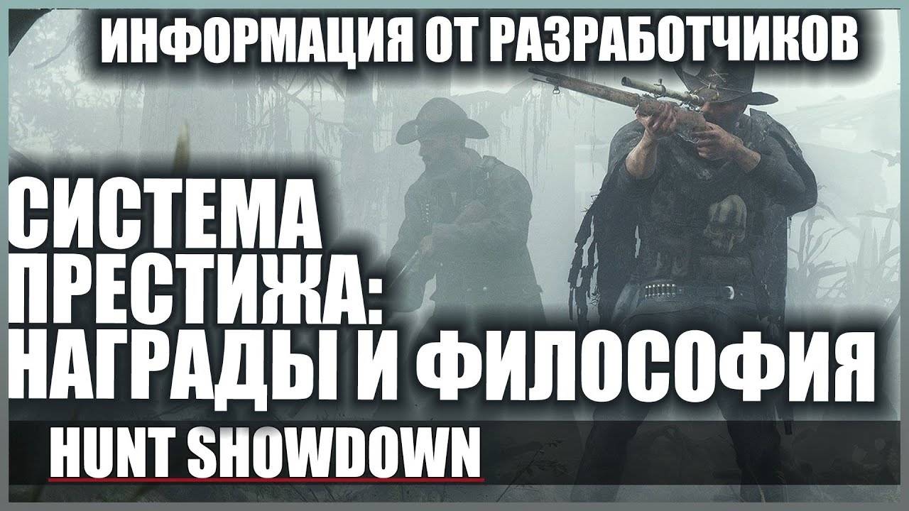 Информация от разработчиков | Система Престижа: награды и философия | Hunt: Showdown