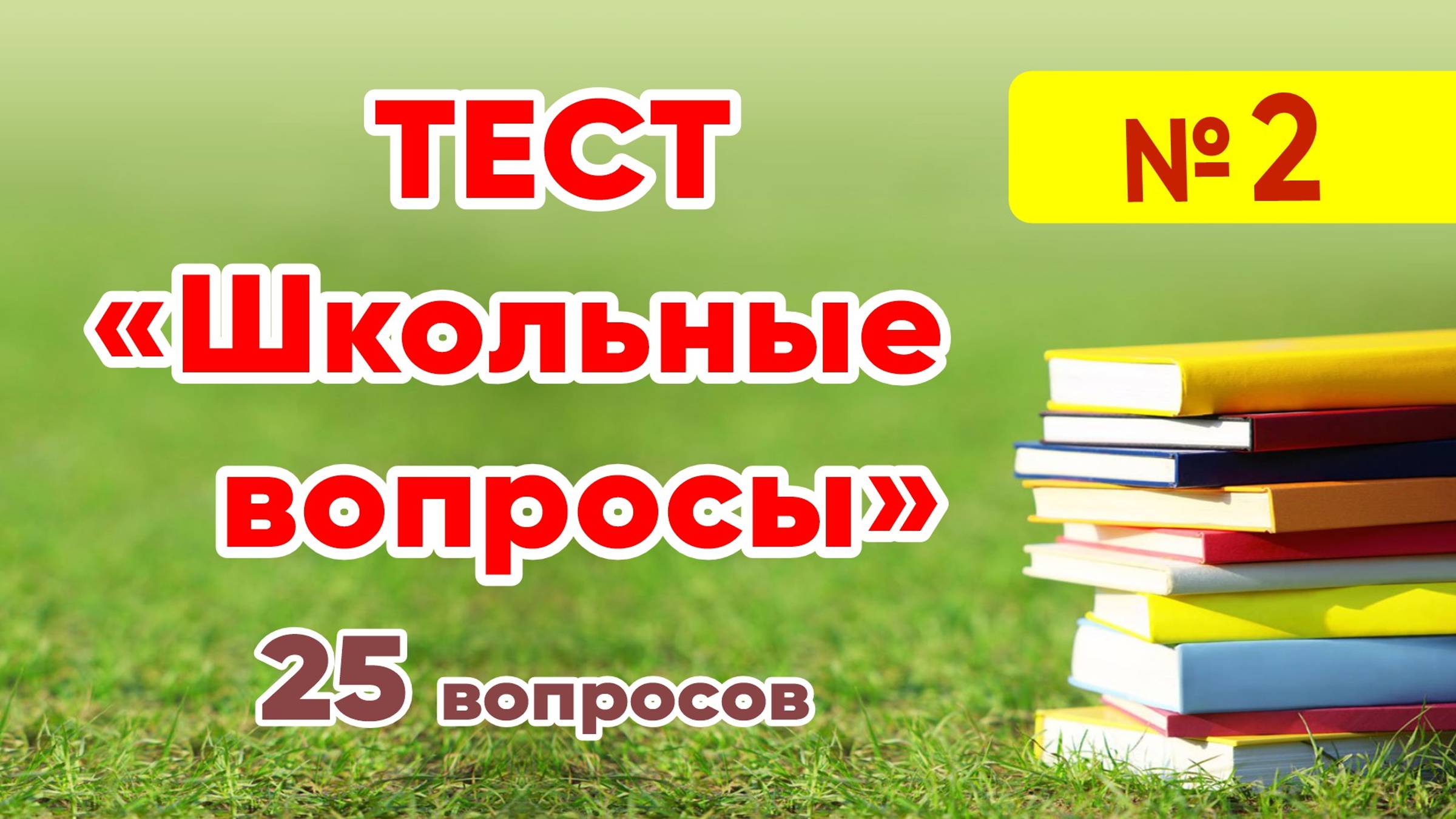 Тест "Школьные вопросы" № 2. Как хорошо вы помните школьную программу? Проверьте себя! 25 вопросов.