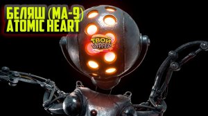 Беляш (МА-9)   Atomic Heart