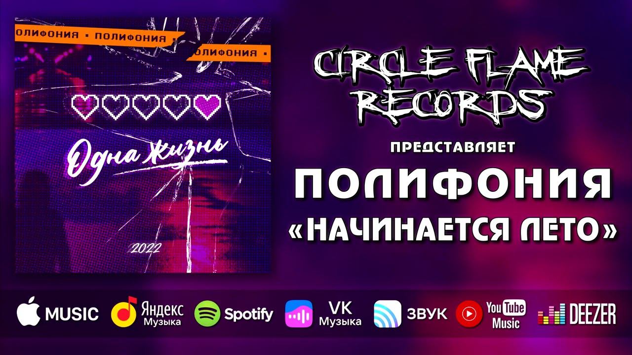 Полифония – Начинается лето