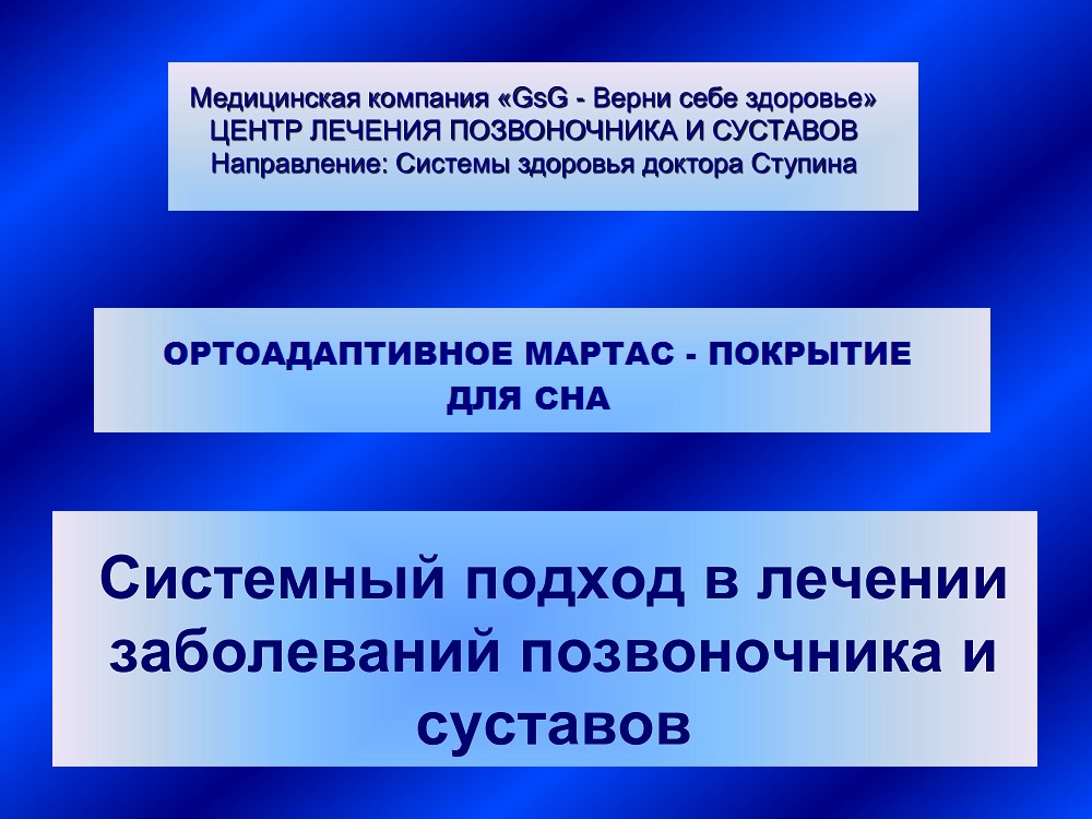 Ортоадаптивное спальное- матрас покрытие для сна