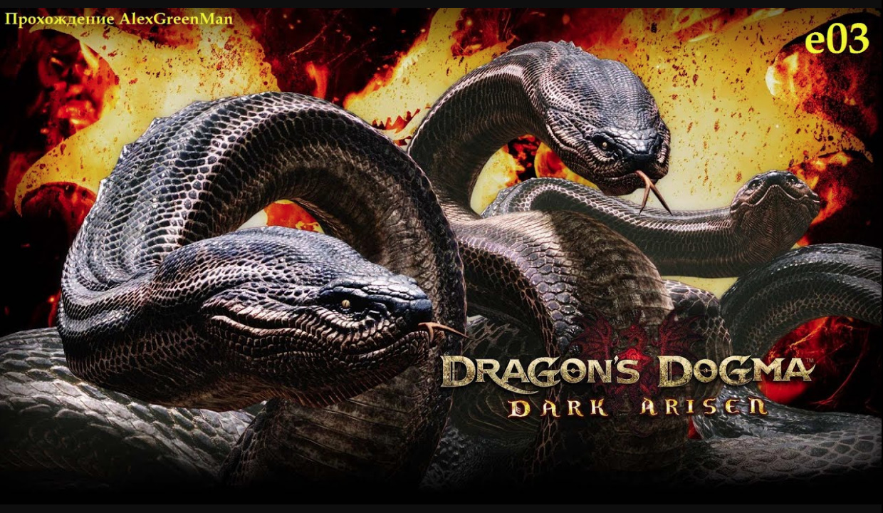 Dragons Dogma e03 Гидра