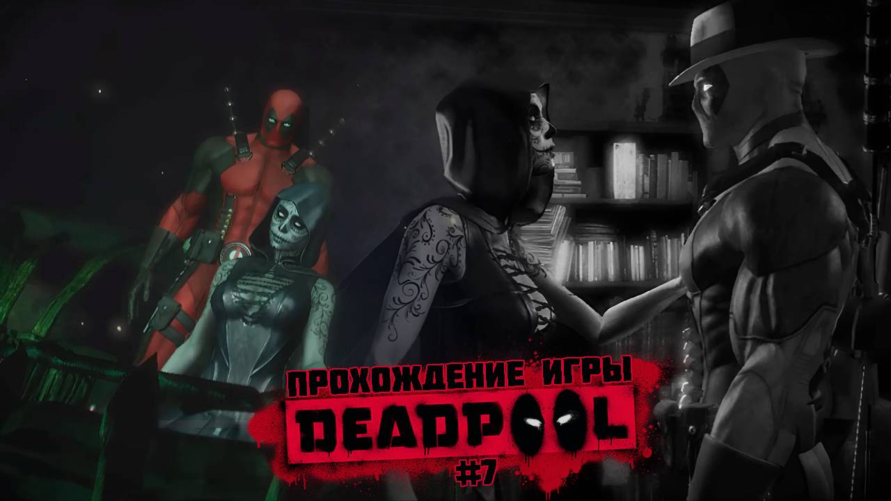 Прохождение игры Deadpool #7