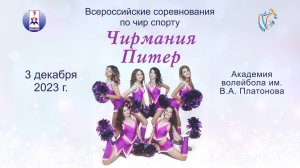 Чирмания-Питер (Академия Платонова)-Всероссийские соревнования по чир спорту. (3 декабря 2023)