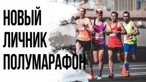 28 СПУСТИЛИСЬ С ГОР. МОСКОВСКИЙ ПОЛУМАРАФОН 2023, готовы ли бежать?