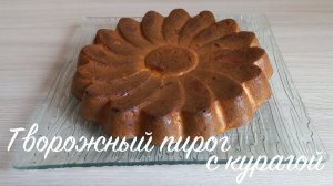 Творожный пирог с курагой