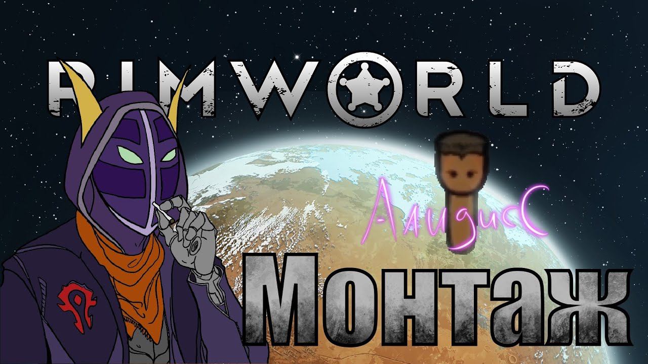 RimWorld - нарезка |1| АлидисС, Модерация, рейд и песики