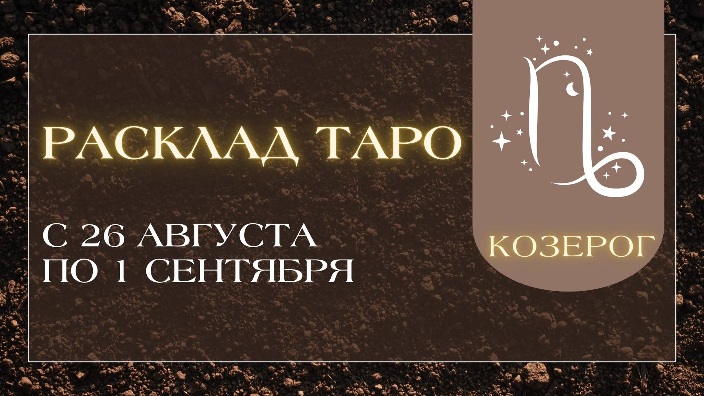 КОЗЕРОГ ♑️ ТАРО ПРОГНОЗ НА НЕДЕЛЮ С 26 АВГУСТА ПО 1 СЕНТЕБРЯ 2024