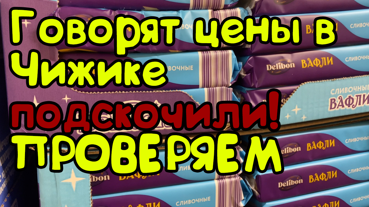 Говорят цены в Чижике подскочили!!! Проверяем!!!