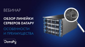 Вебинар "Обзор линейки серверов DатаРу. Особенности и преимущества"