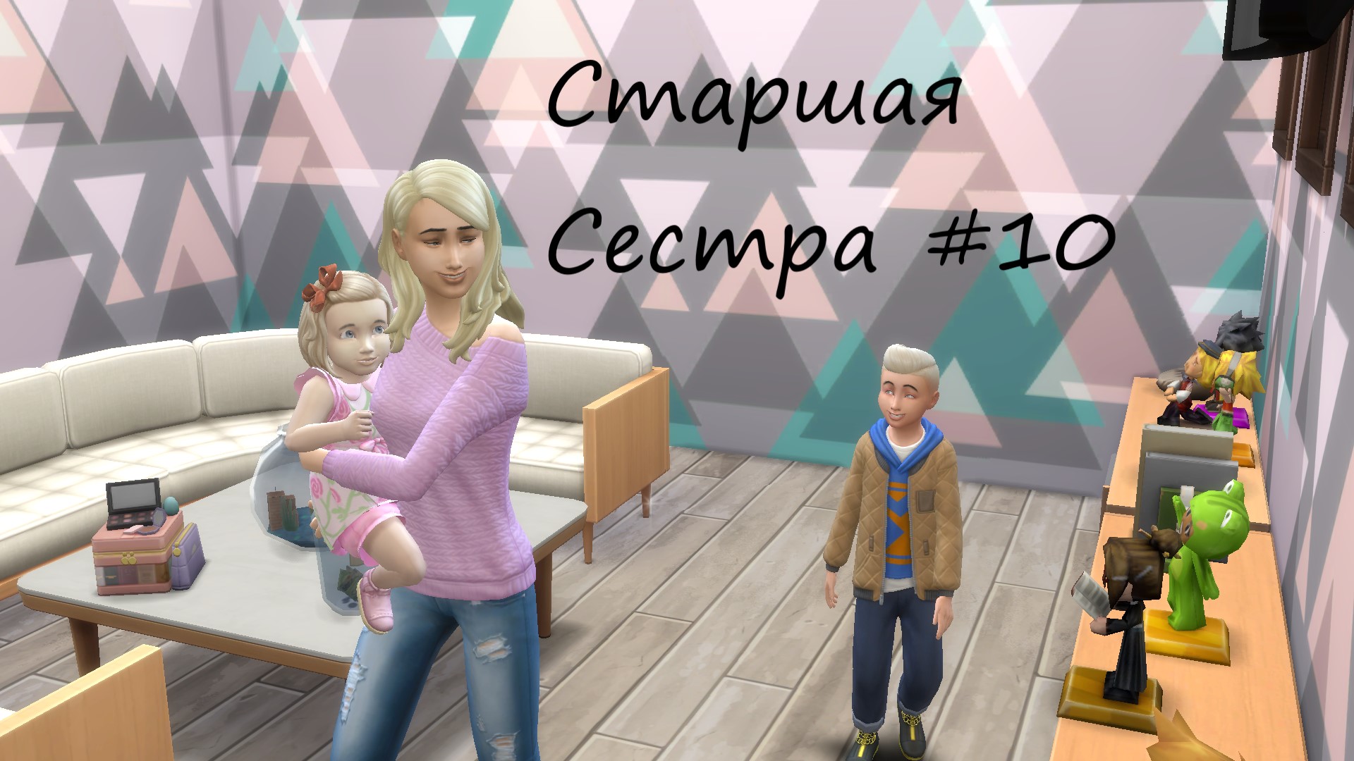 The Sims™ 4 "Возвращение"Старшая Сестра-Часть 10