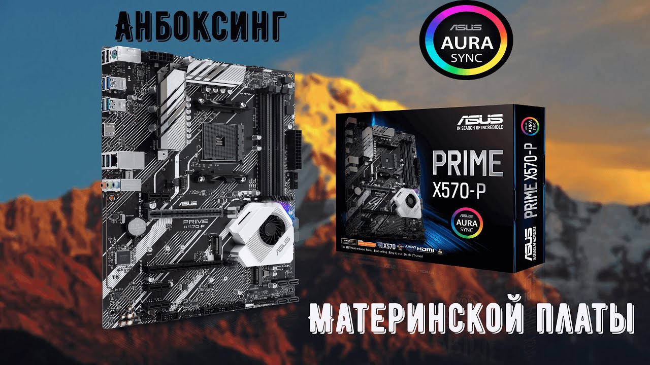 Анбоксинг материнской платы Asus Prime X570-P. ??????????????