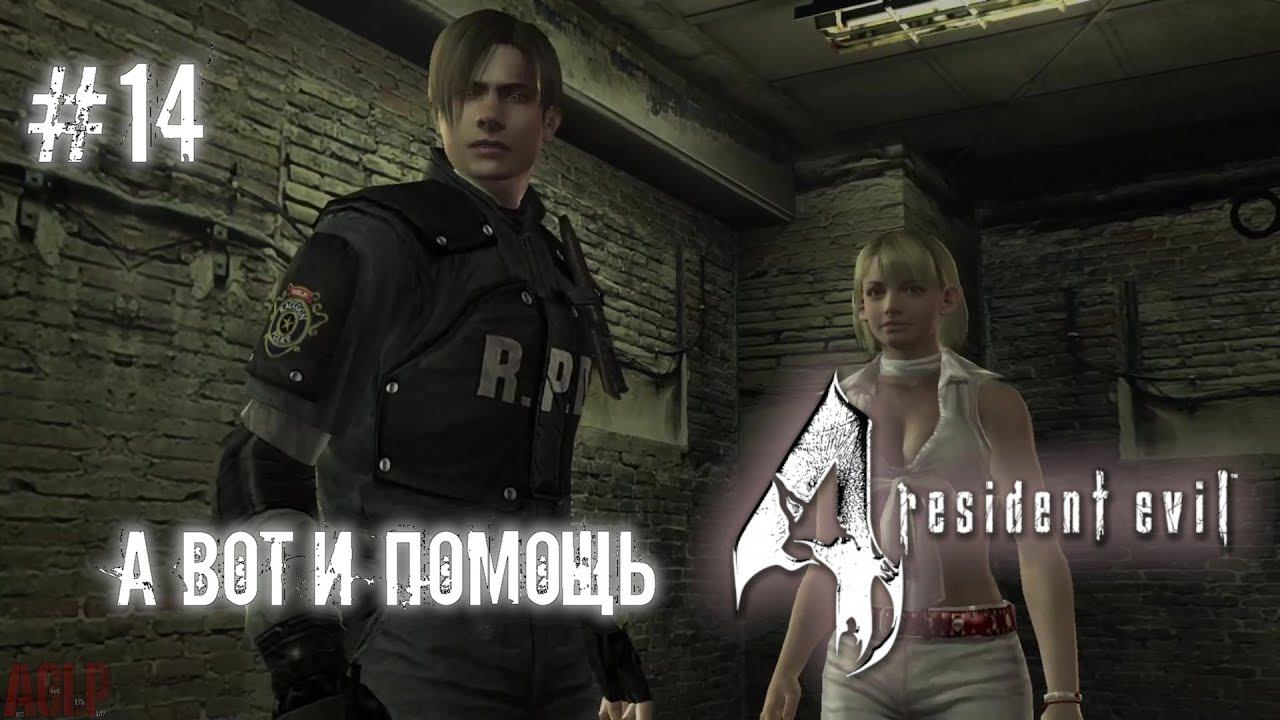 Resident Evil 4 [ А ВОТ И ПОМОЩЬ!))) ] #14
