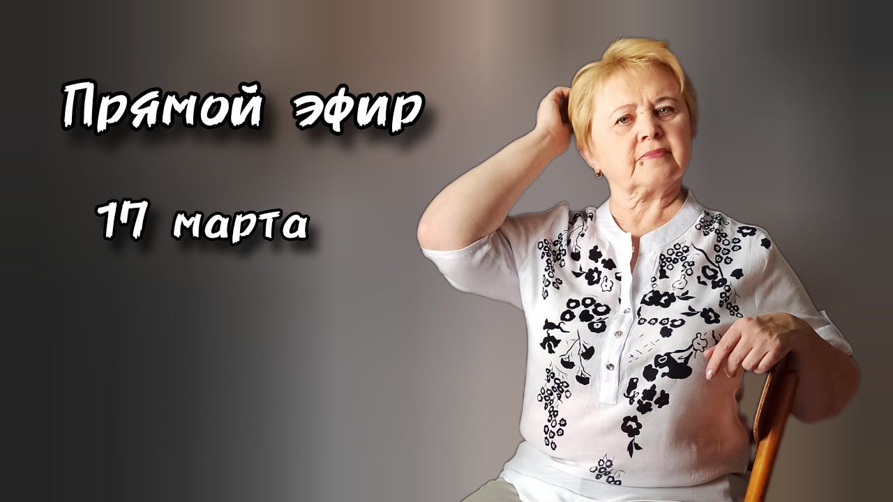 Я в прямом эфире!