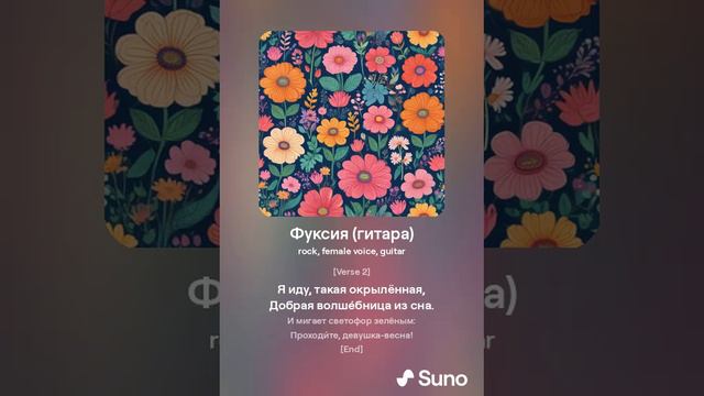 Фуксия . Стихи Ирины Сушинцевой (Заречневой)