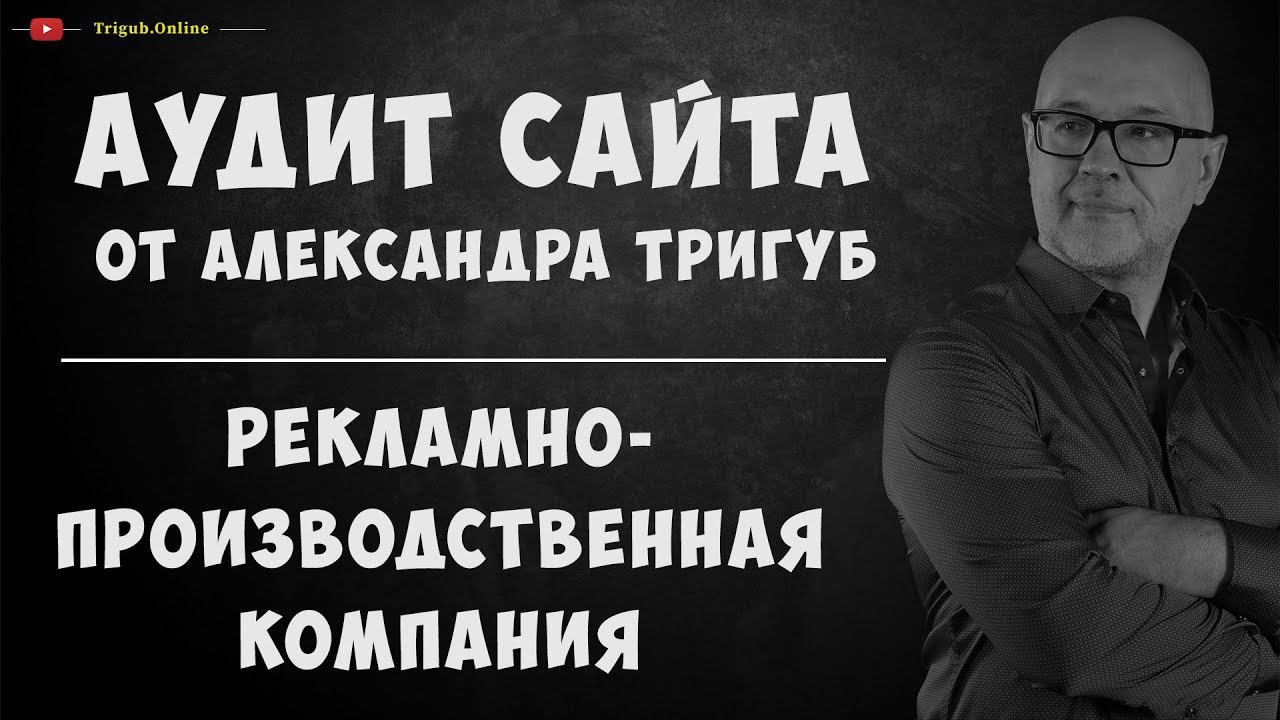 Продвижение сайта рекламно-производственной компании. Пример анализа ошибок и рекомендации.