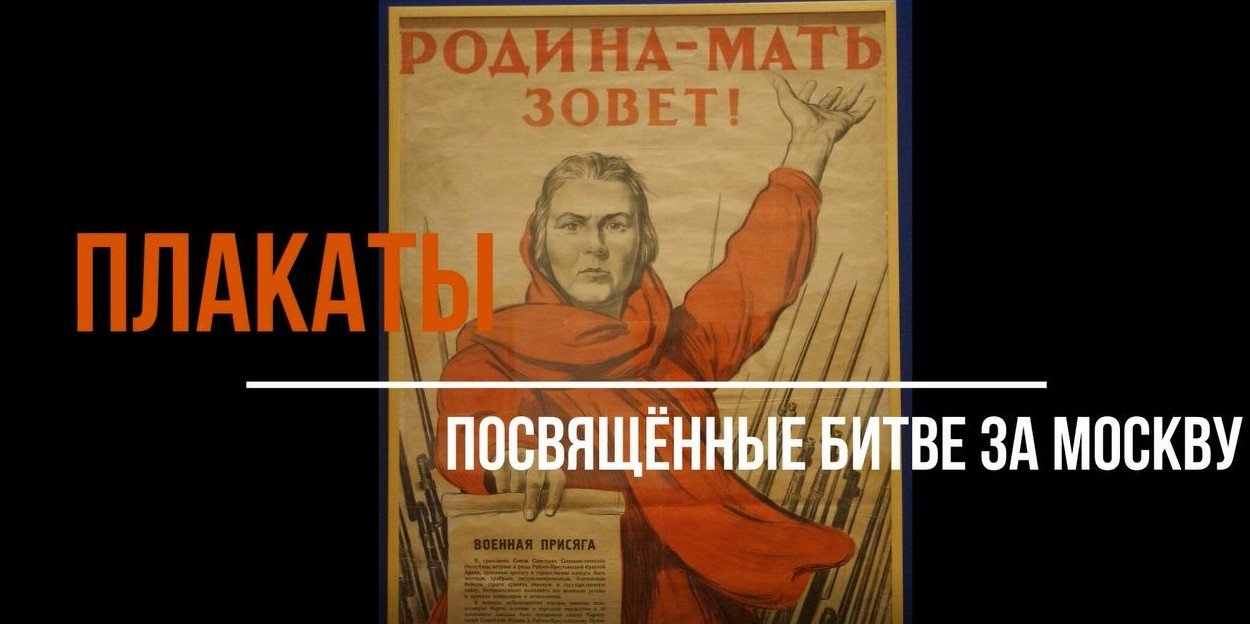 Битва за Москву. Плакат.