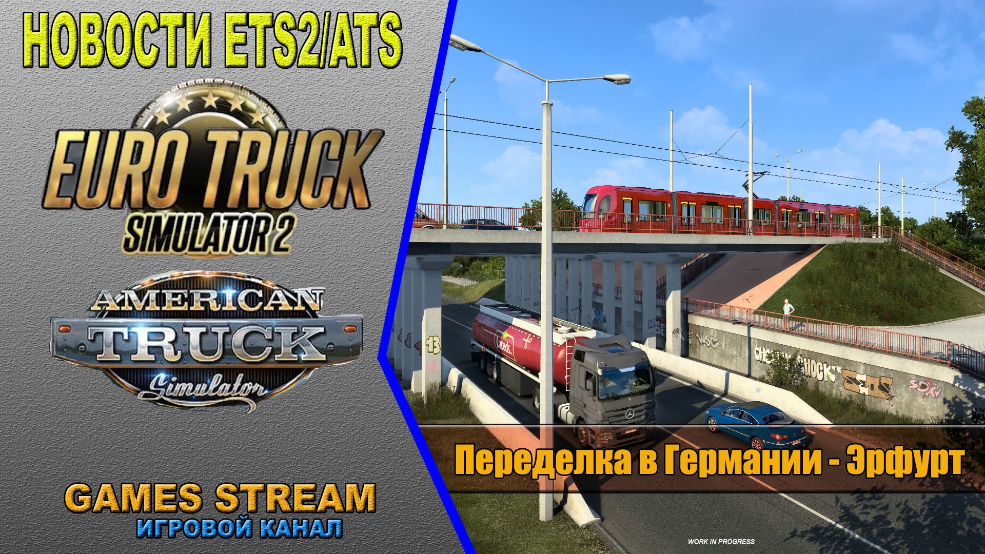 ?Новости ETS2/ATS от 10.02.23 выпуск #174●ETS2:Переделка в Германии - Эрфурт