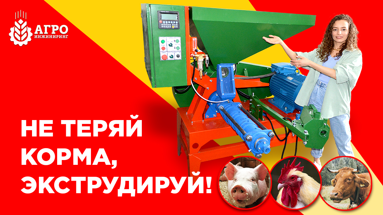 Прекратите терять корма - экструдируйте их!.