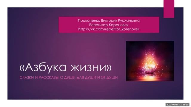 Азбука жизни. Как Душа предназначение искала