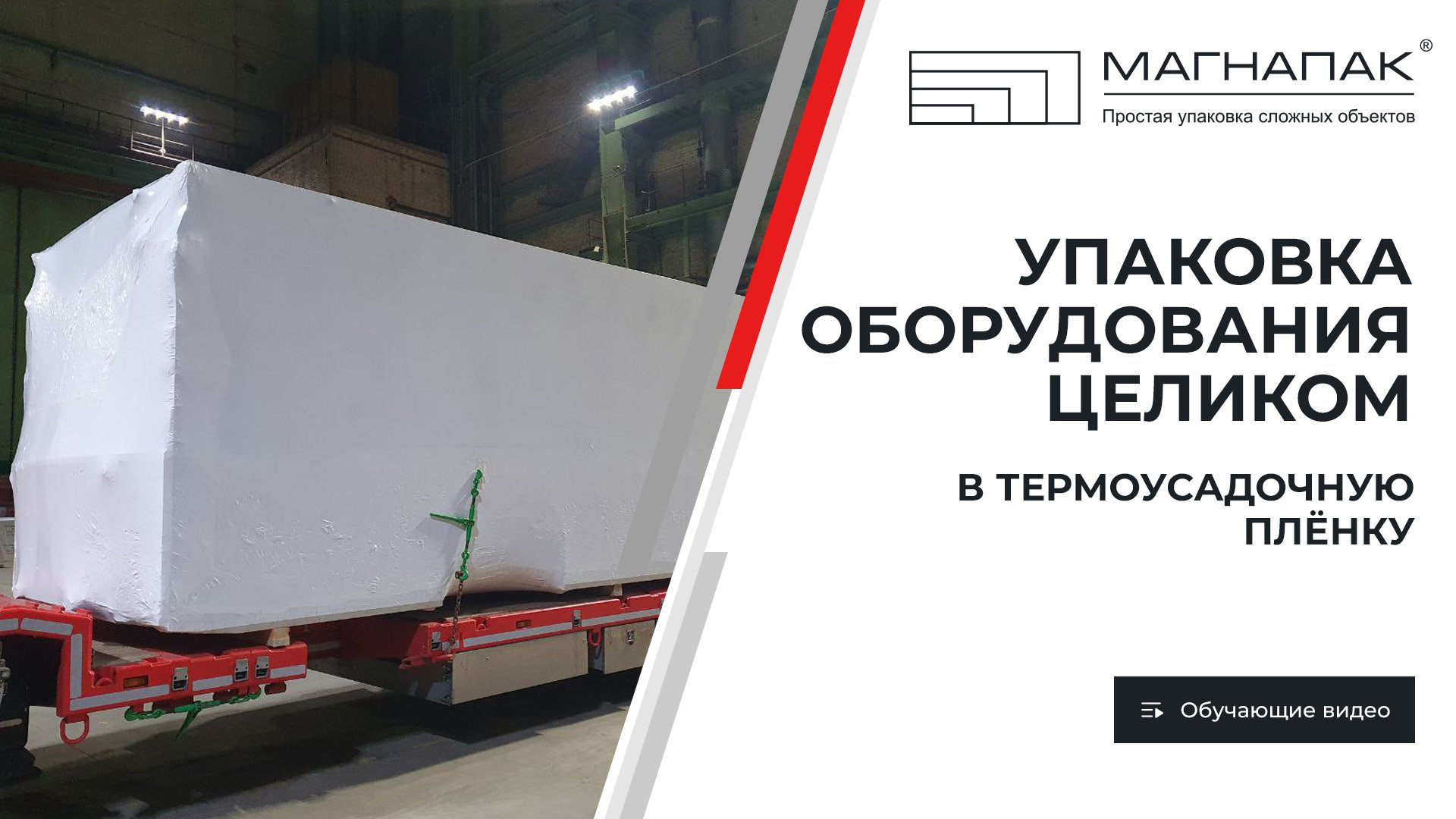 Упаковка оборудования в термоусадочную пленку целиком двумя кусками. Компания МагнаПак