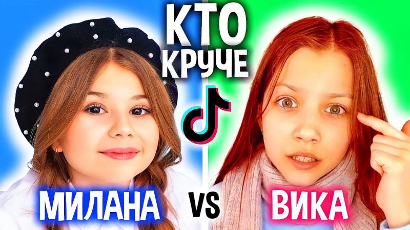 Кто Круче в Тик Ток? ВИКИ ШОУ vs МИЛАНА ХАМЕТОВА!