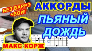 Пьяный дождь Аккорды 🎸 Макс Корж ♫ Разбор песни на гитаре ♪ Гитарный Бой для начинающих