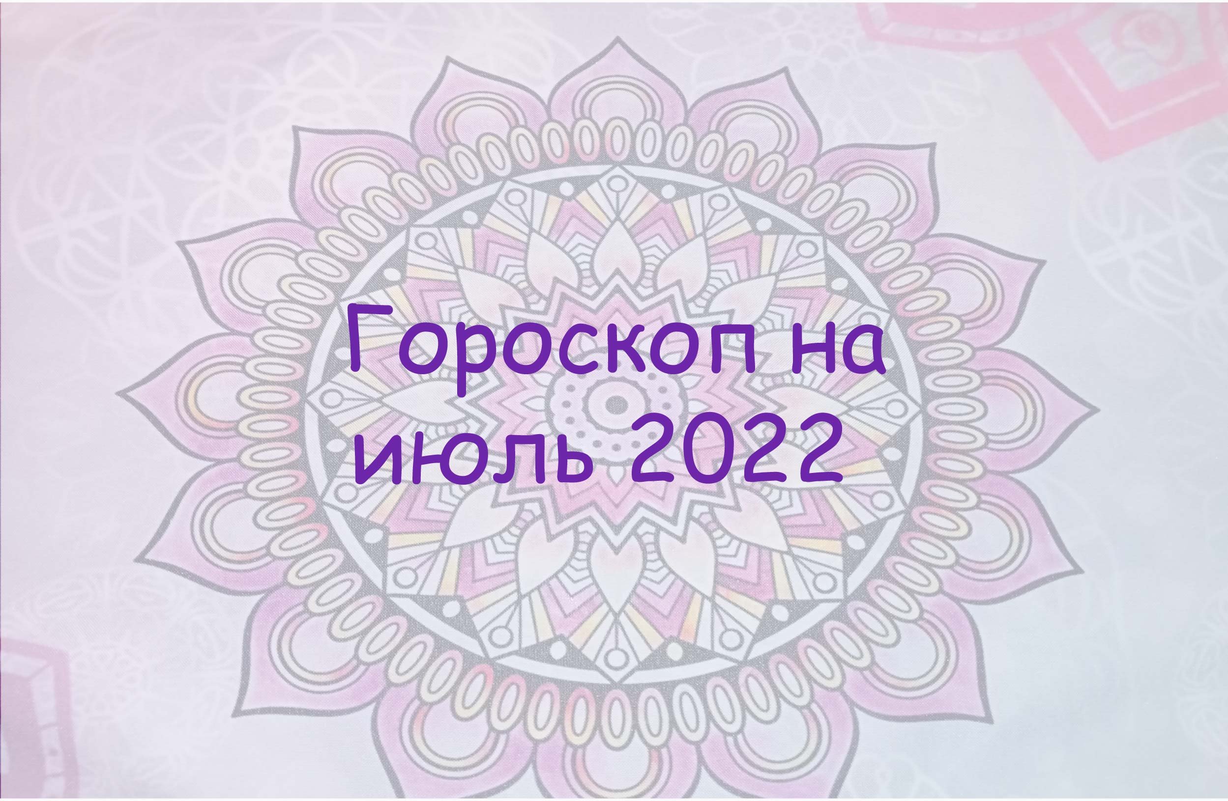 Гороскоп на июль 2022
