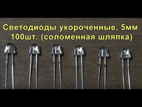 Светодиоды белые 5мм 100 шт.(Укороченные,соломенная шляпа)LEDs white 5mm 100 pcs.(Cropped,straw hat)