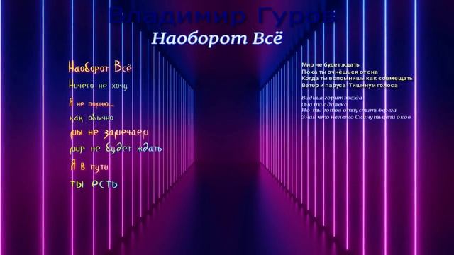 Наоборот всё