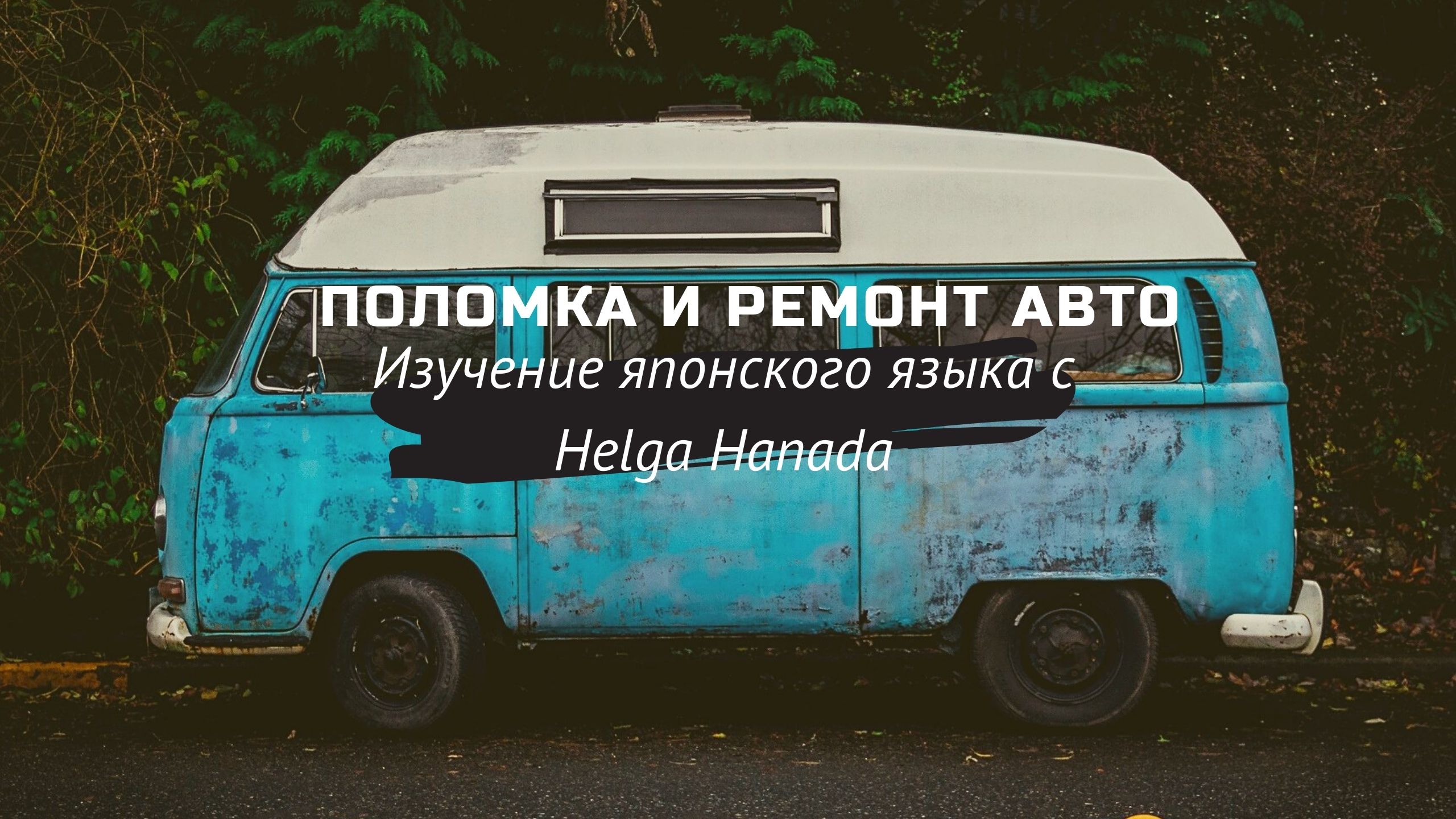 Поломка и ремонт авто. Видеословарь японского языка. Онлайн школа Helga Hanada  & Tomohiro Inui.