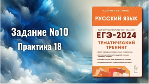 ЗАДАНИЕ 10 ЕГЭ РУССКИЙ ЯЗЫК
