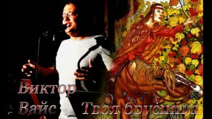 Виктор Вайс Твоя брусника