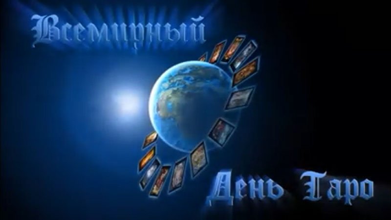 Всемирный День Таро. авт † Л€ДИ Addam$ †